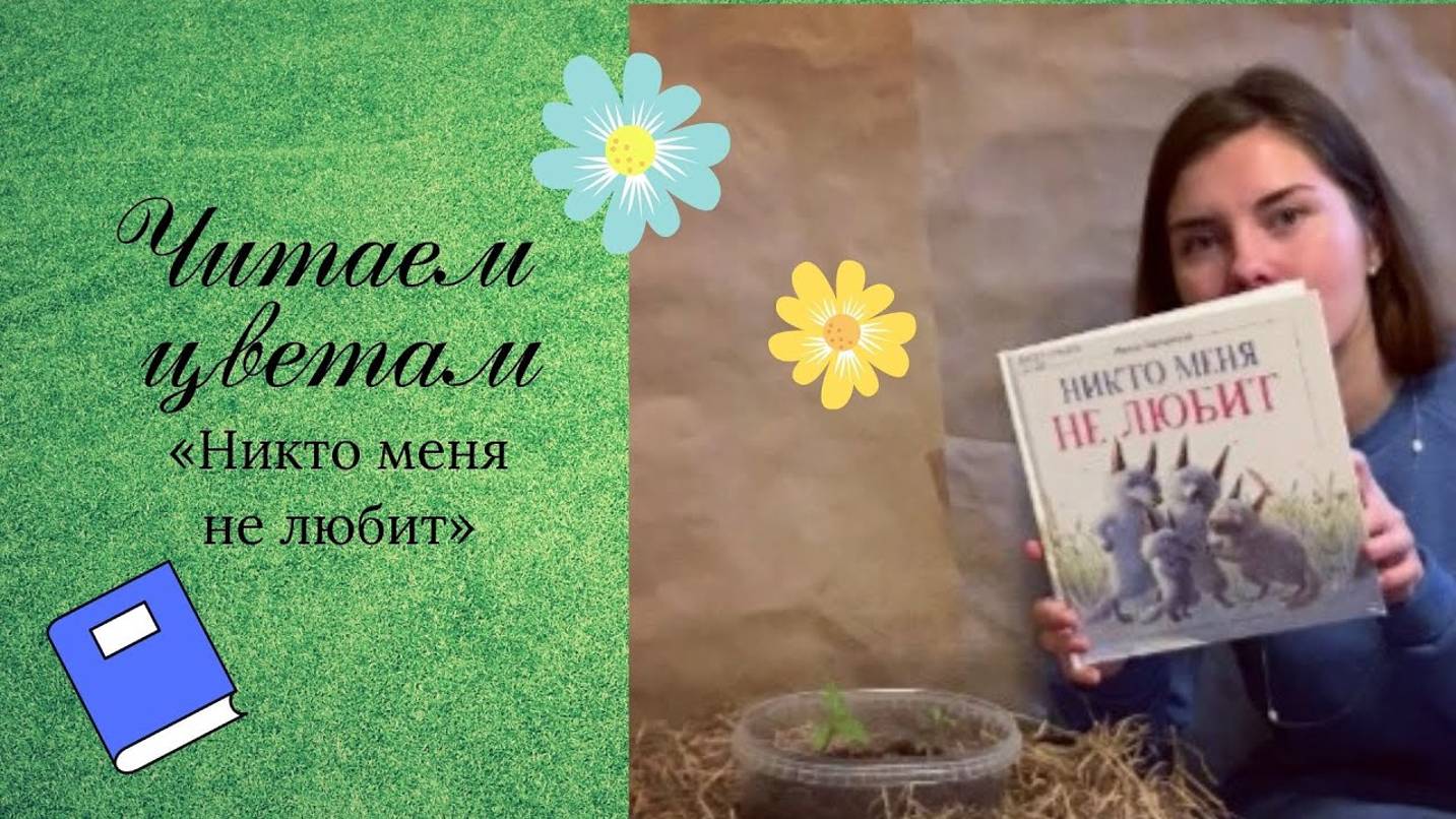 4. Читаем с детьми. Книга «Никто меня не любит». Автор Ирина Зартайская. Издательство Поляндрия
