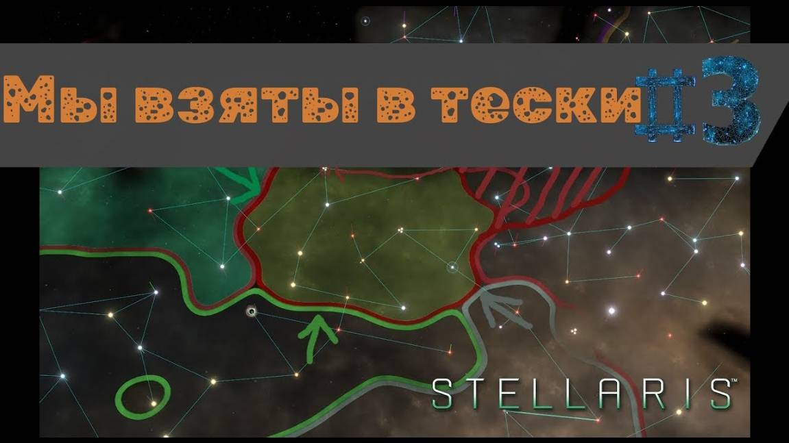 Stellaris - Мы взяты в тески #3