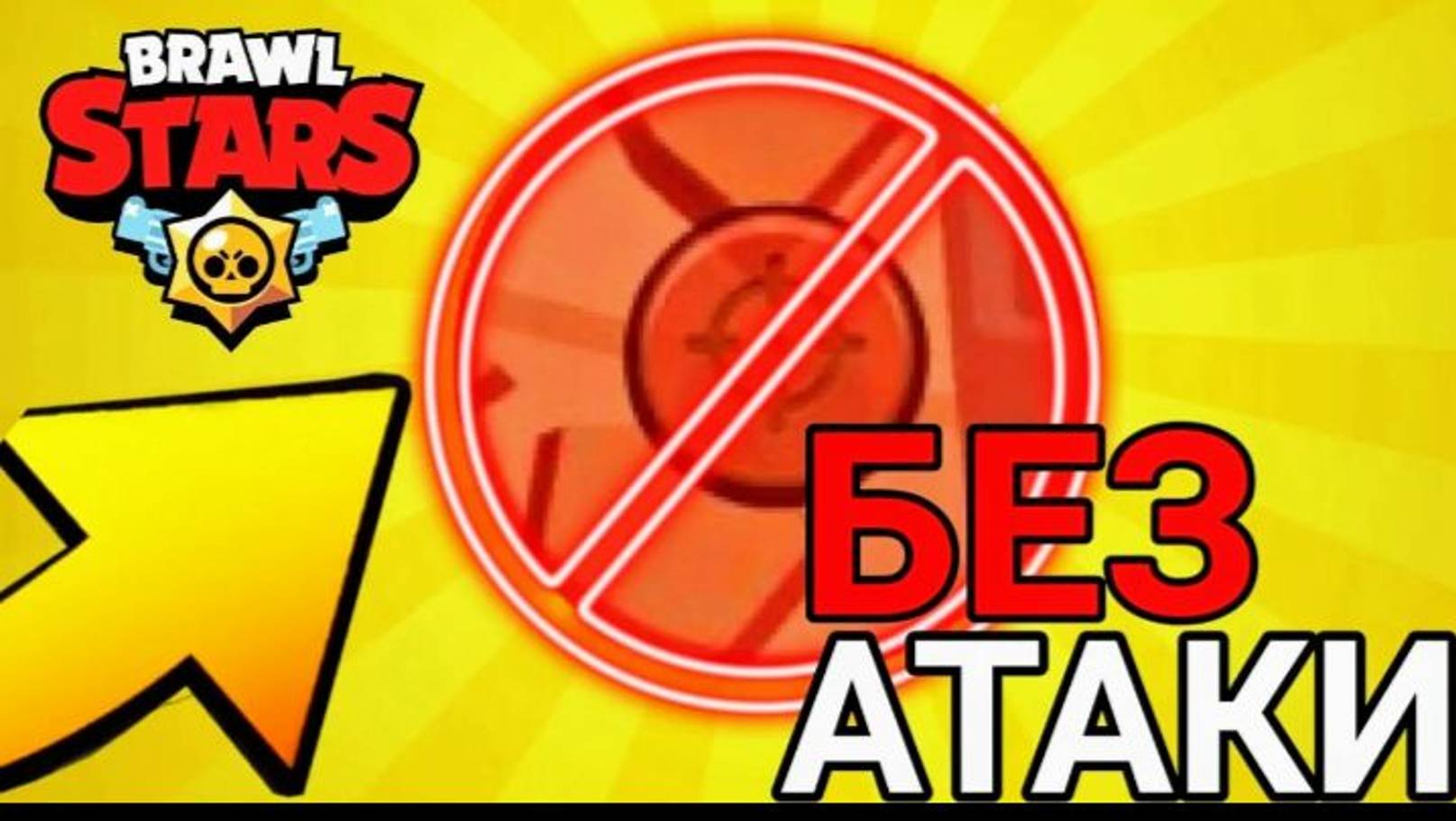 🟩ЧЕЛЕНДЖЖ!!! ВЫЖИВАНИЕ БЕЗ АТАКИ В BRAWL STARS!!БИ́ТВА СТАРР!НЕВÓЗМОЖНЫЙ ЧЕЛЕНДЖЖ!1͇ ч͇а͇с͇т͇ь͇!🟩