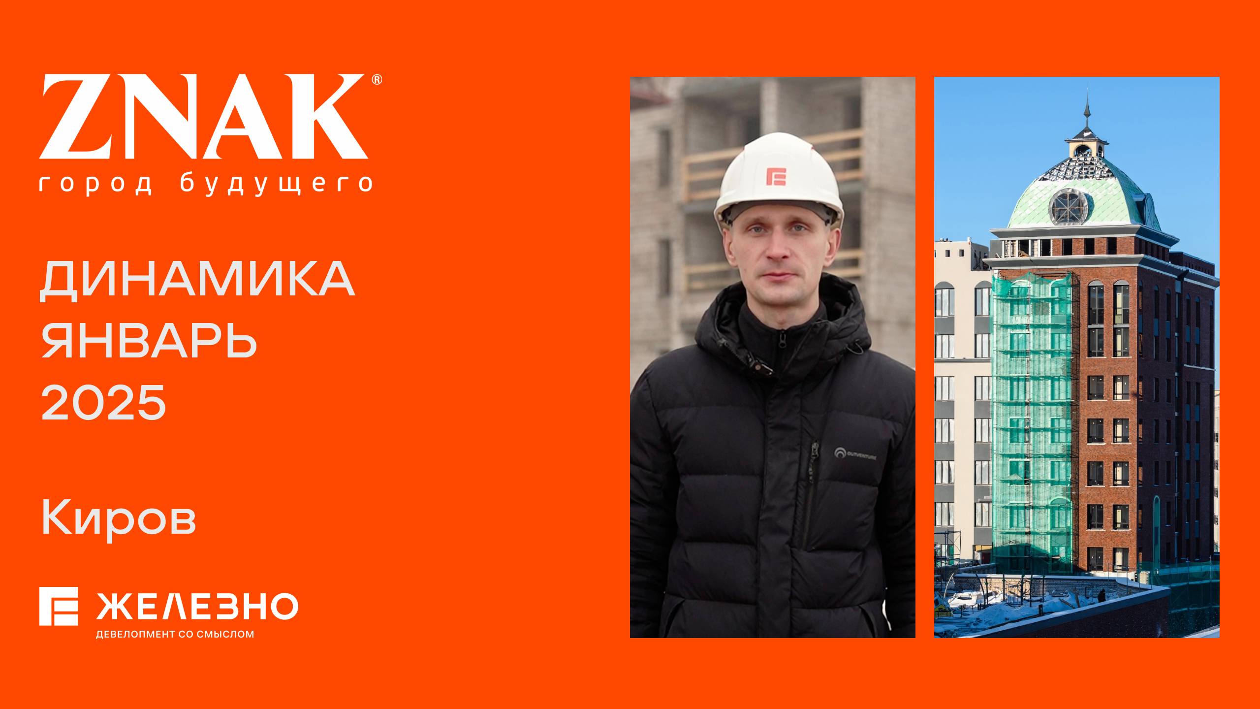 ZNAK. Ход строительства. Январь 2025