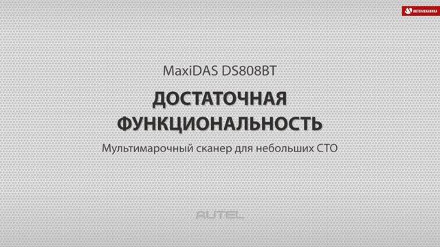 Сканер диагностический Autel MaxiDAS DS808BT