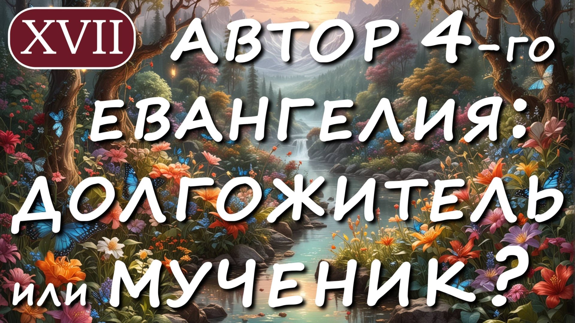 Автор Евангелия от Иоанна: Патриарх-долгожитель или мученик, погибший в чужих краях?