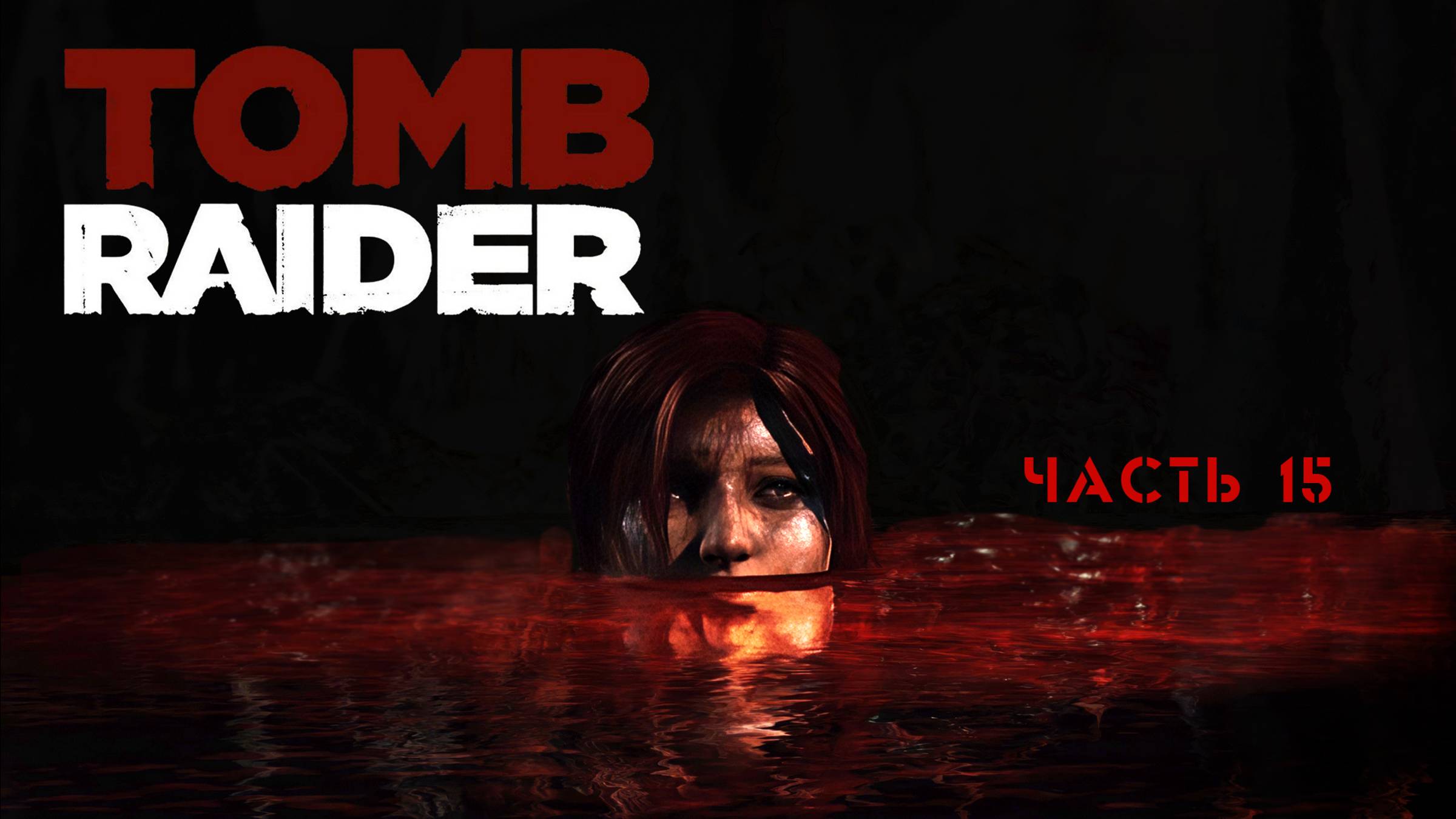 Психбольница // Tomb Raider (2013) #15