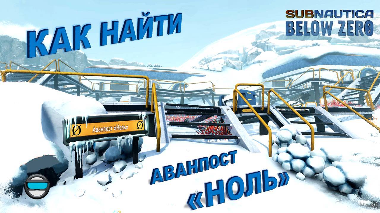 Subnautica BZ. Гайд #09 Как найти "Аванпост Ноль"