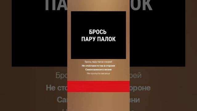 Брось пару палок, трек мотивация