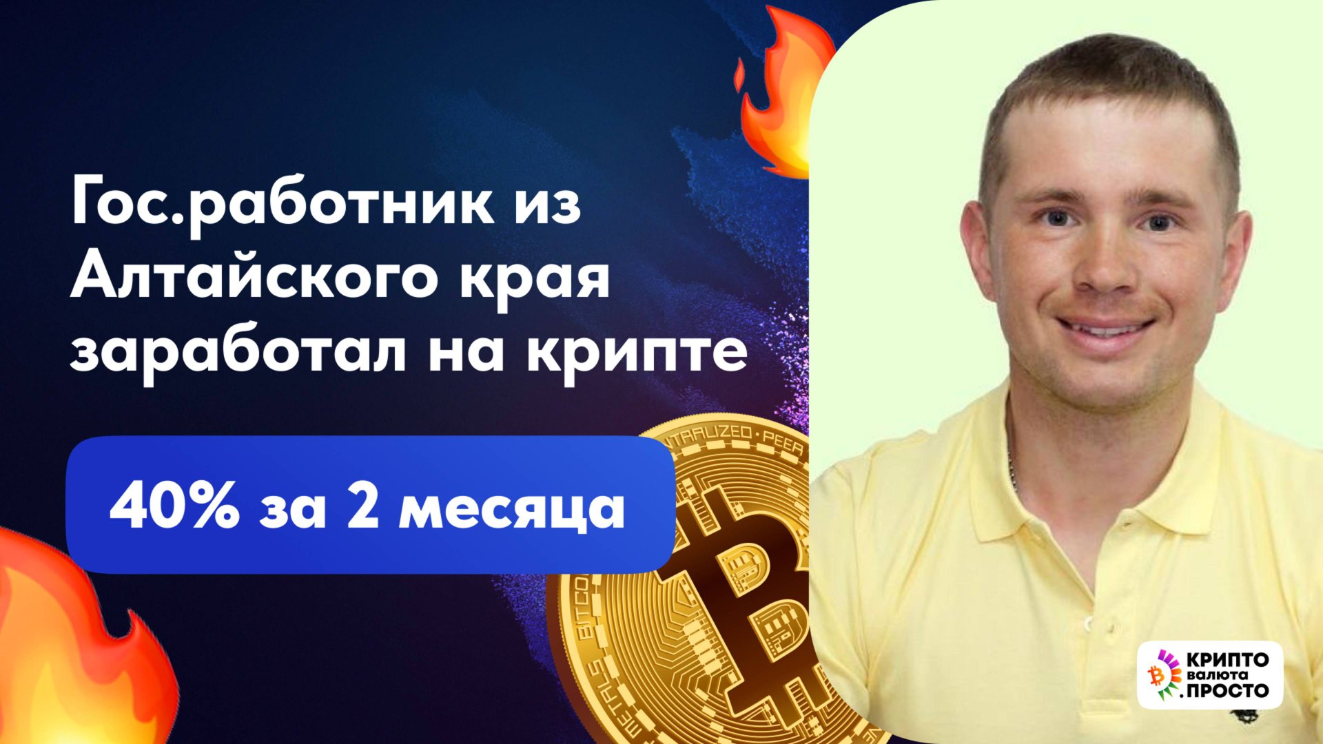 Как Сергей заработал на криптовалюте 40% за 2 месяца? Илья Сдобников отзывы учеников