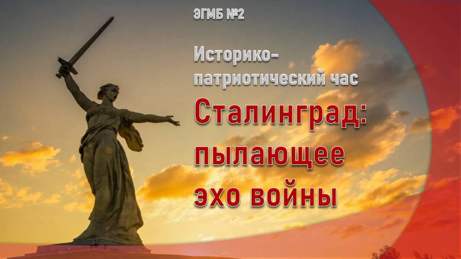 3 февраля 2025 г. Историко-патриотический час «Сталинград пылающее эхо войны». ЭГМБ №2