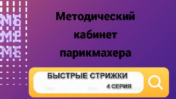 "Экспресс каре" с помощью филировочной бритвы.