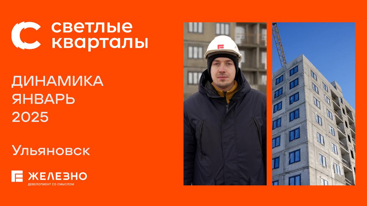 Светлые кварталы. Ход строительства. Январь 2025