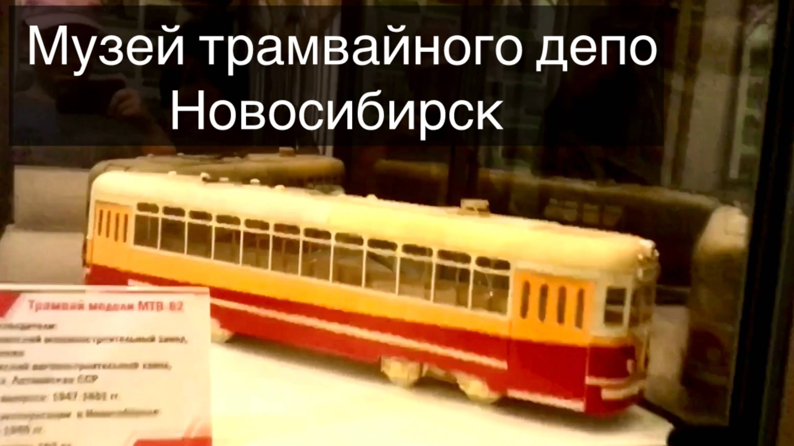 Музей при трамвайном депо Новосибирска