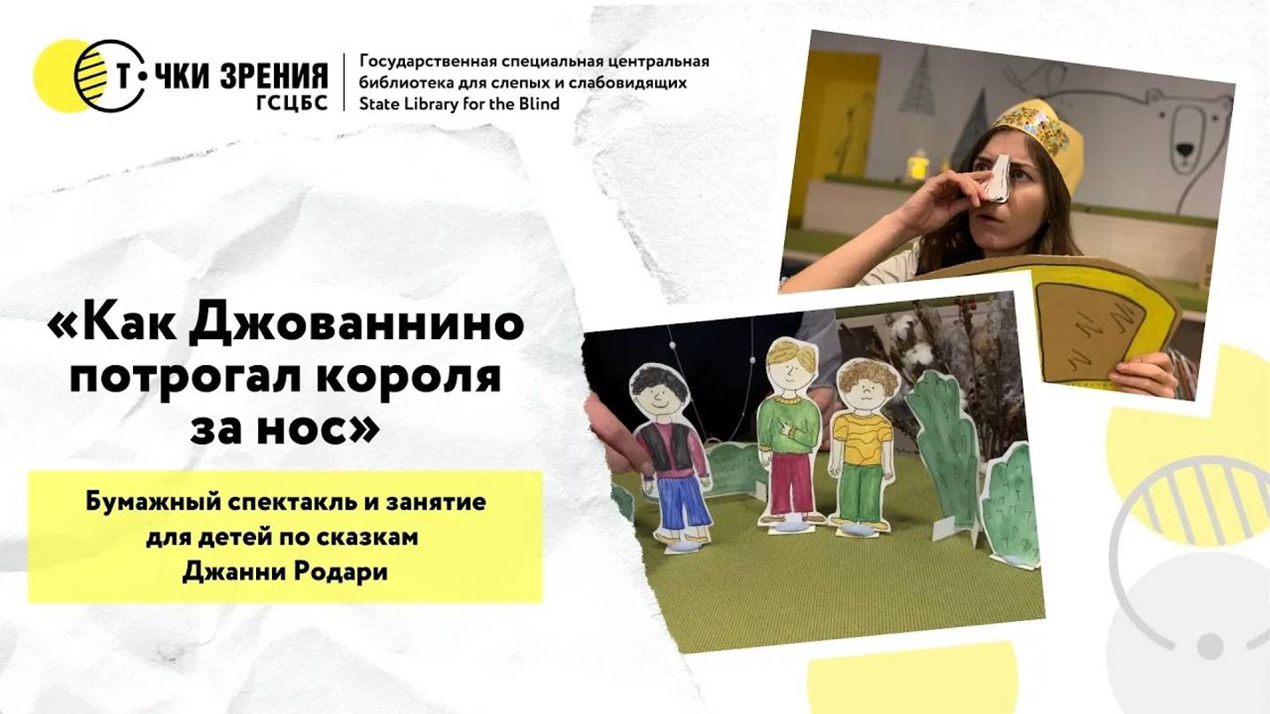 Как Джованнино потрогал короля за нос (бумажный театр и мастер-класс)