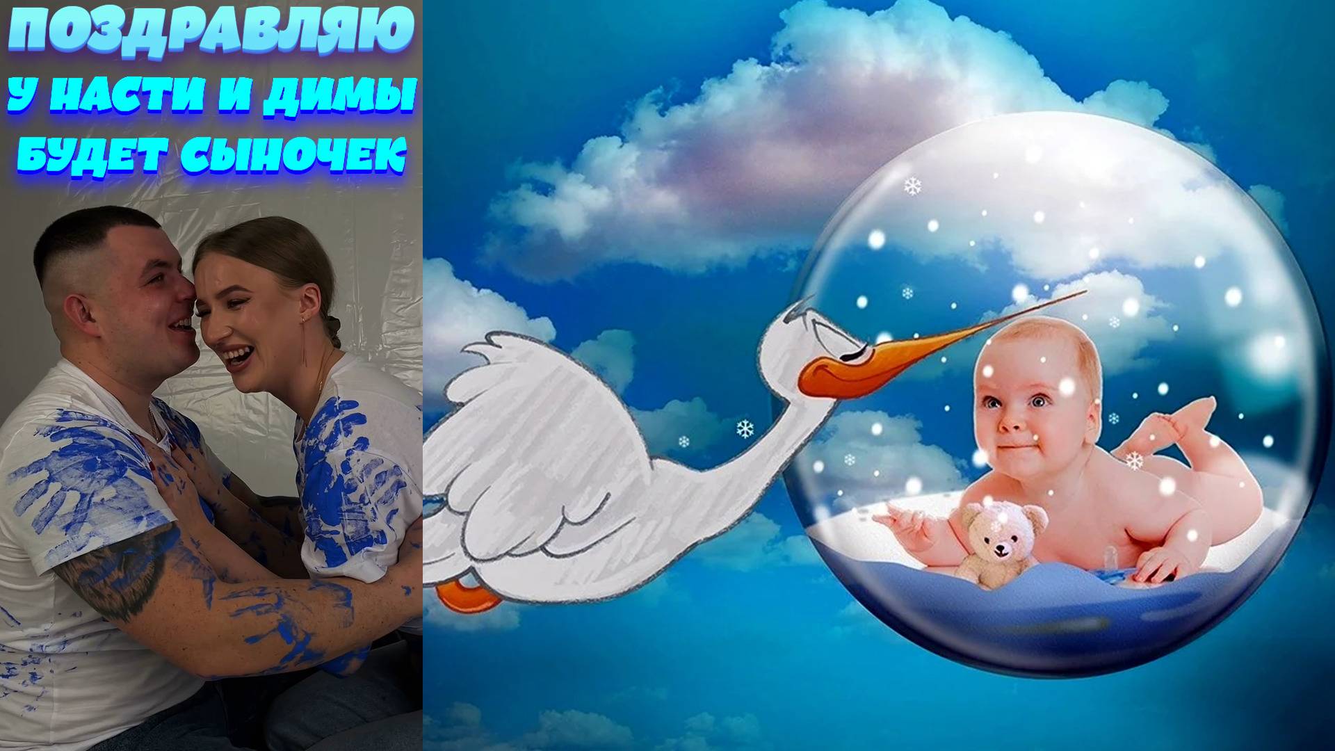 👫У Доченьки Насти и Димы скоро родится Сыночек Лев👨🏼🍼