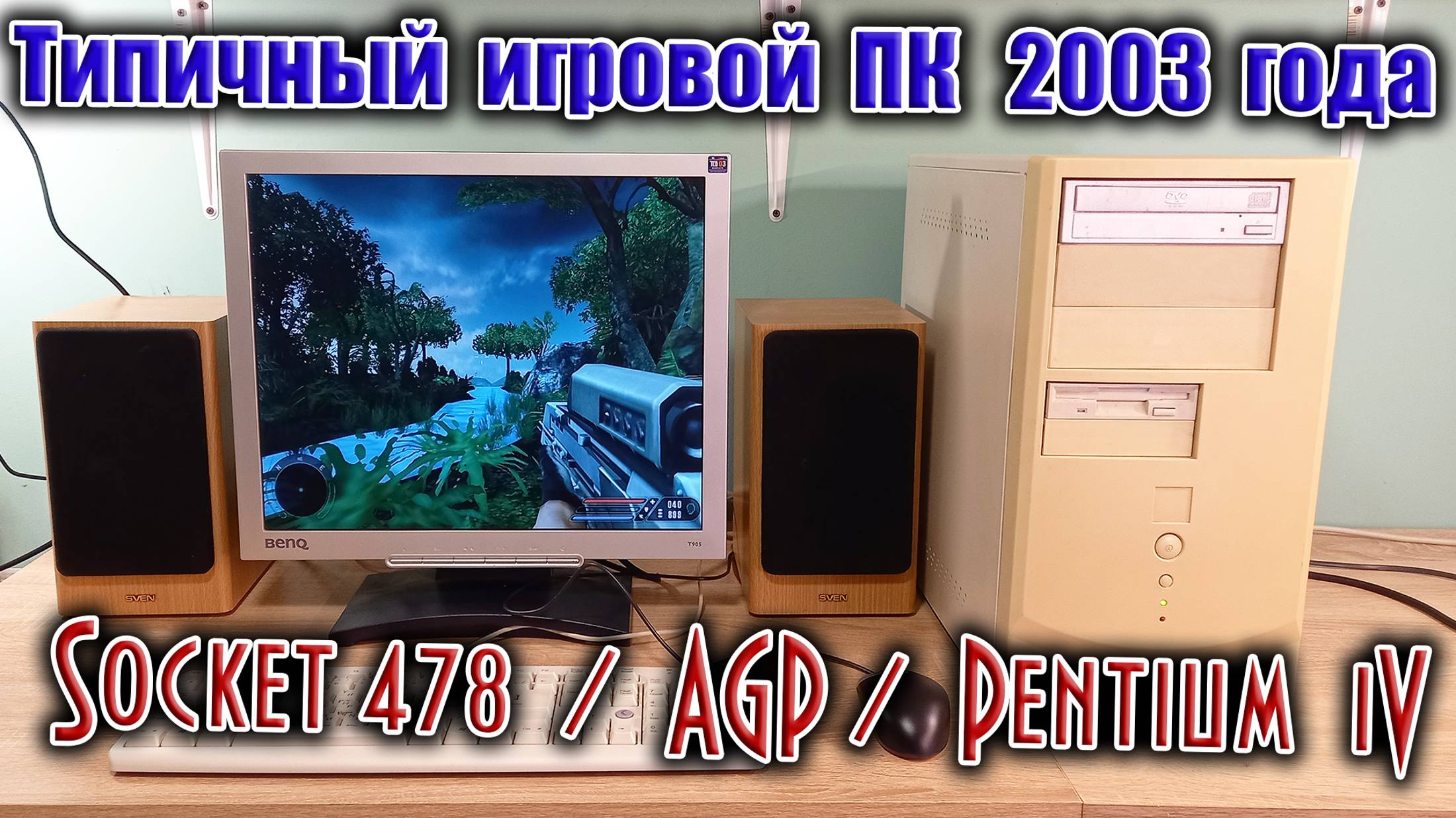 Типичный игровой ПК 2003 года - Pentium 4 (Socket 478) и AGP видеокарта в 15-ти играх того времени