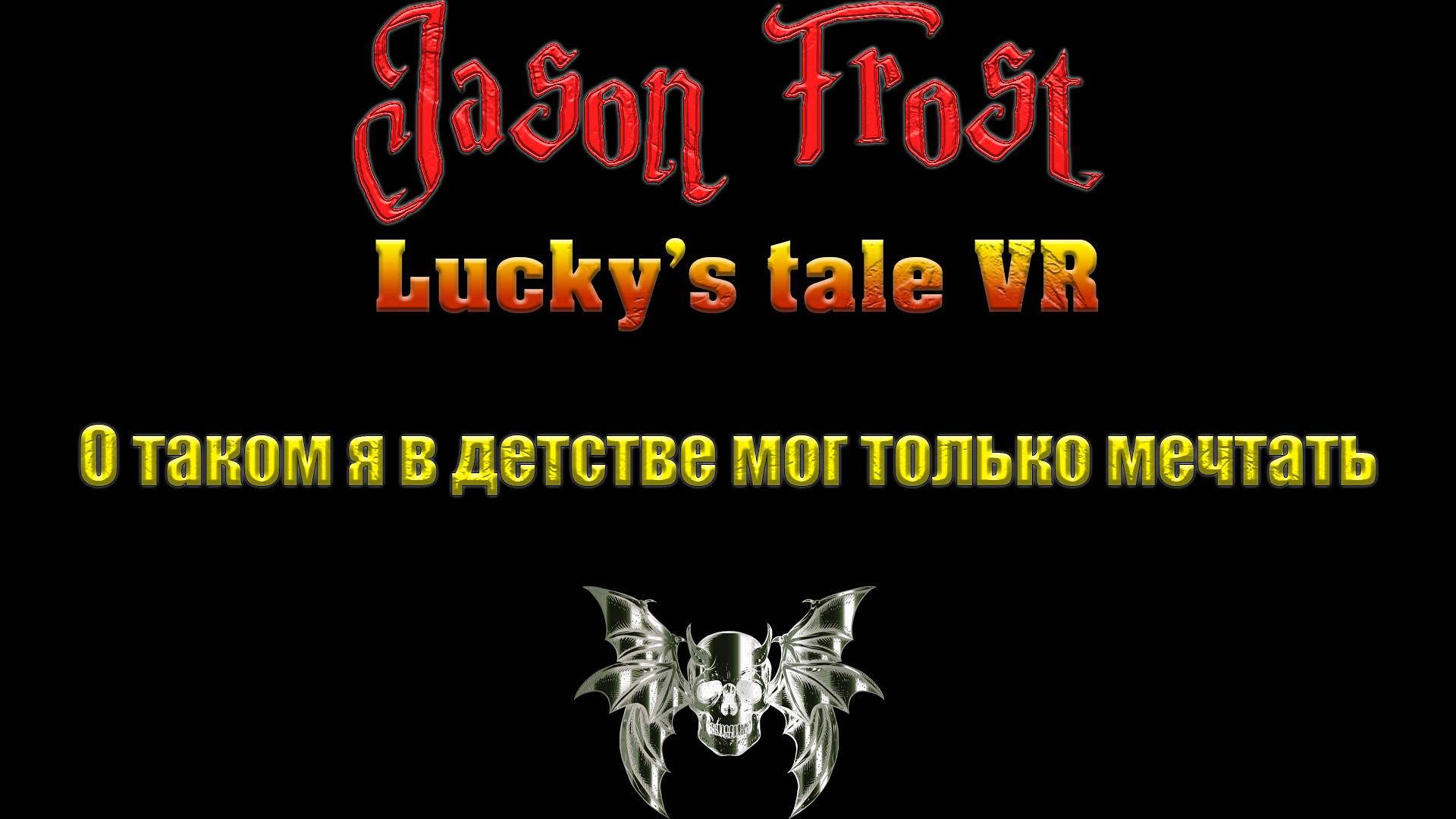 Lucky's tale VR - о таком я в детстве мог только мечтать