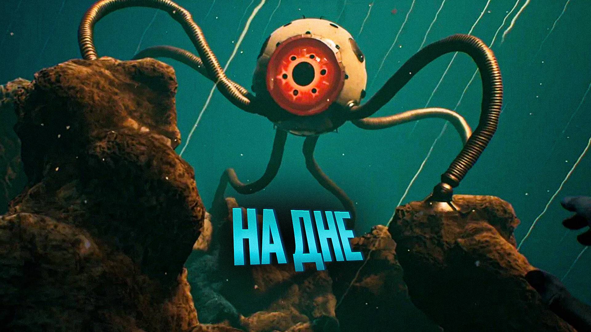 Atomic Heart - ЧАРЫ МОРСКИХ ГЛУБИН.НА ДНЕ [ЧАСТЬ 5]