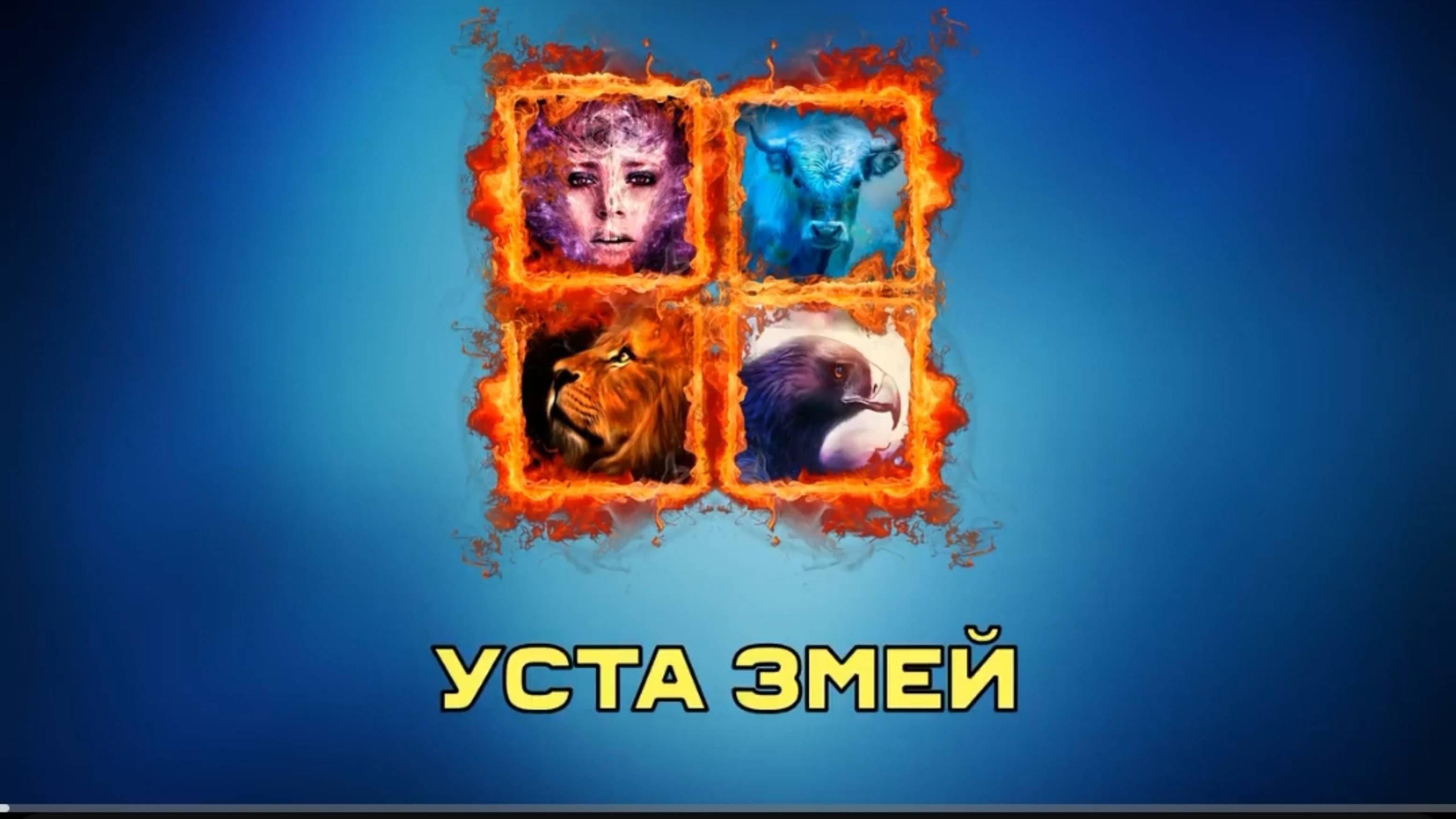 "Уста змей". 
Ю. Кузьмин
