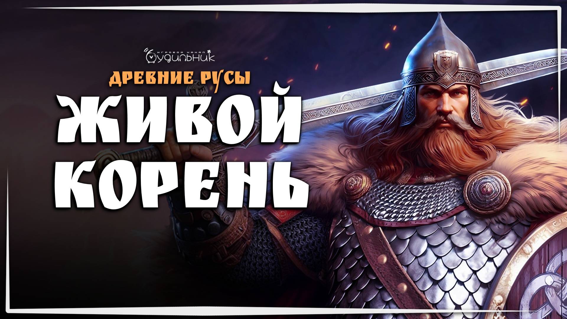 ЖИВОКОРЕНЬ 🔥 ДРЕВНИЕ РУСЫ ● Выживание #8