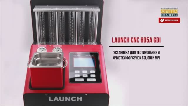 УСТАНОВКА ДЛЯ ТЕСТИРОВАНИЯ И ОЧИСТКИ ФОРСУНОК FSI, GDI И MPI LAUNCH CNC 605A GDI