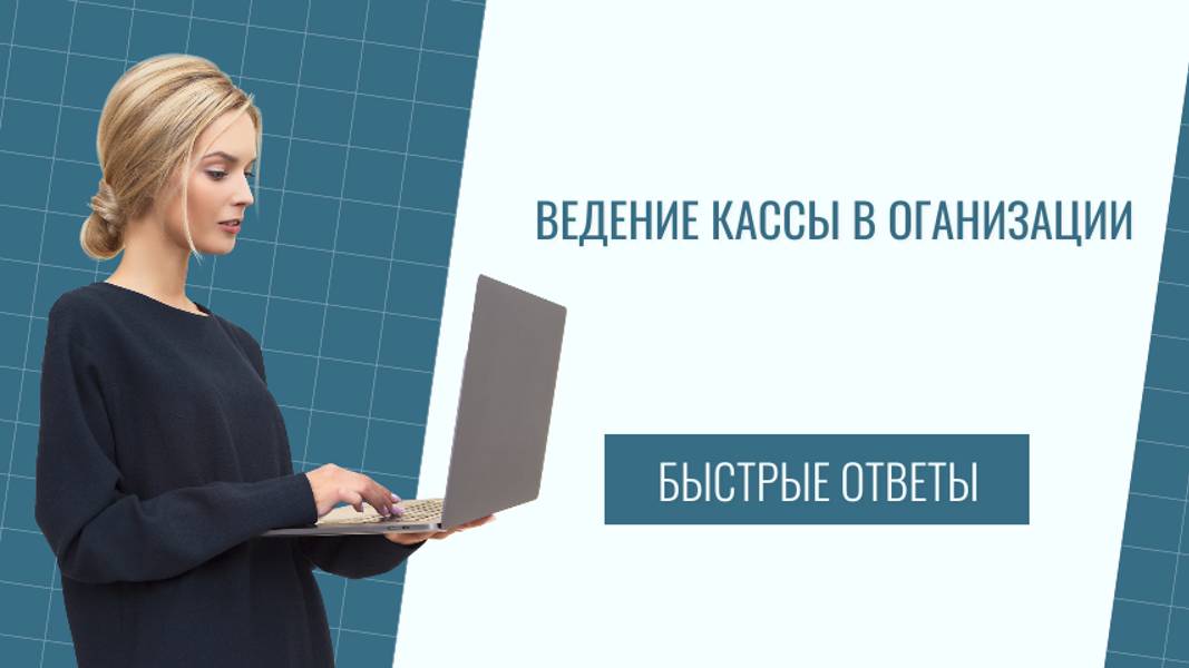 Ведение кассы организации в 1С