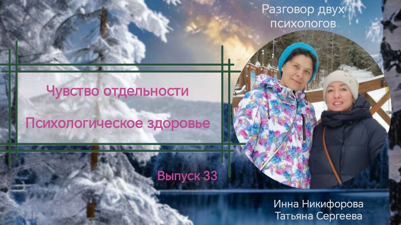 33. Чувство отдельности. Признаки психологического здоровья. 
Я – это Я, а Ты – это ТЫ.