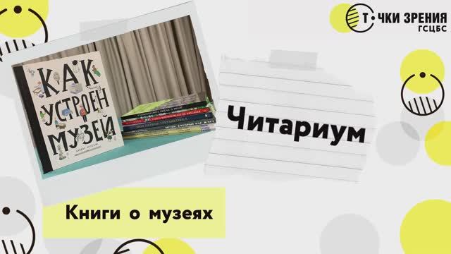 Книги о музеях. "Читариум"