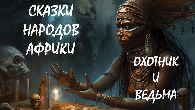Сказки народов Африки. Охотник и ведьма