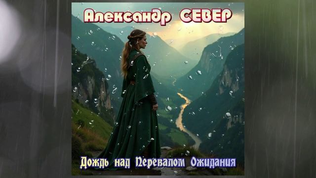 Дождь над Перевалом Ожидания