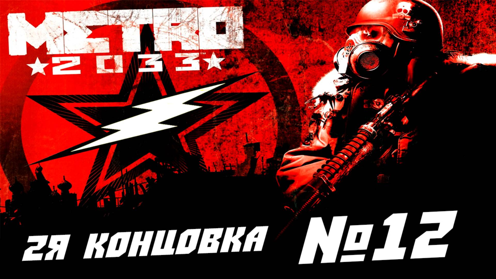 Прохождение ➤ Метро 2033 ➤ ЛЕГЕНДА ➤ №12