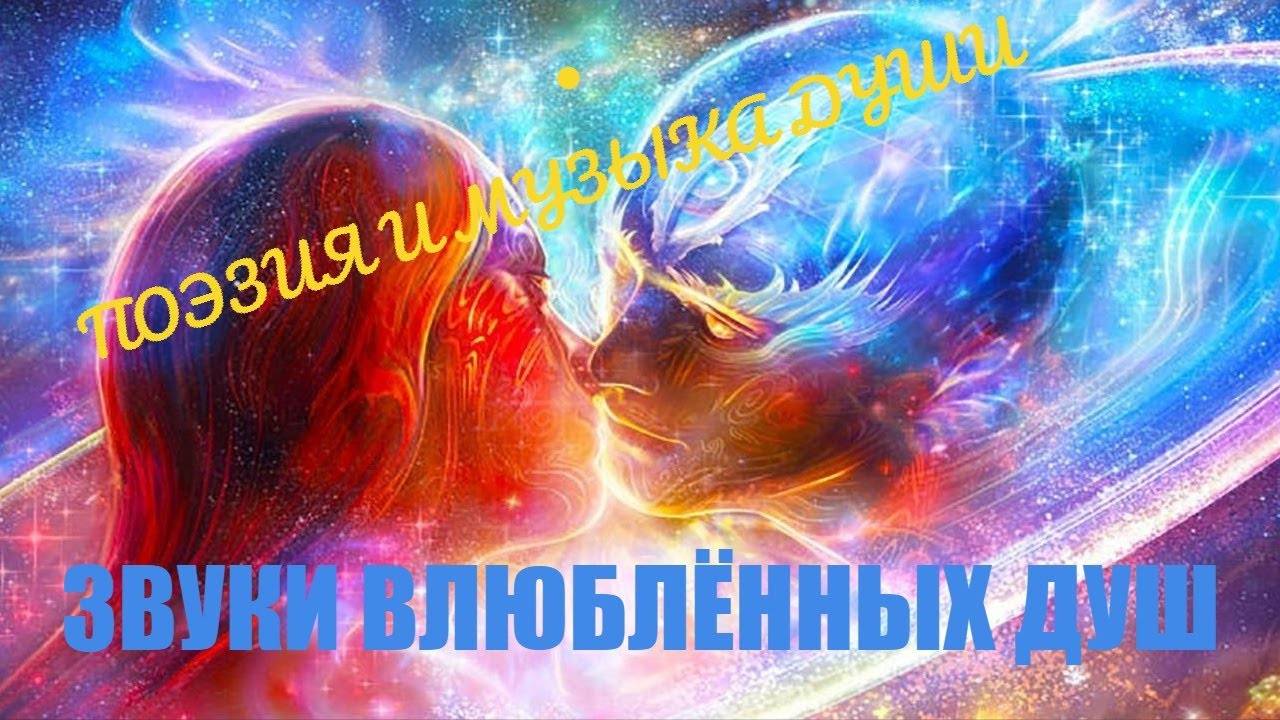 ЗВУКИ ВЛЮБЛЕННЫХ ДУШ . Автор стихотворения А. Соколов. Автор видео В. Голикова.