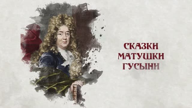 Сказки и сказочники. Сказки матушки Гусыни