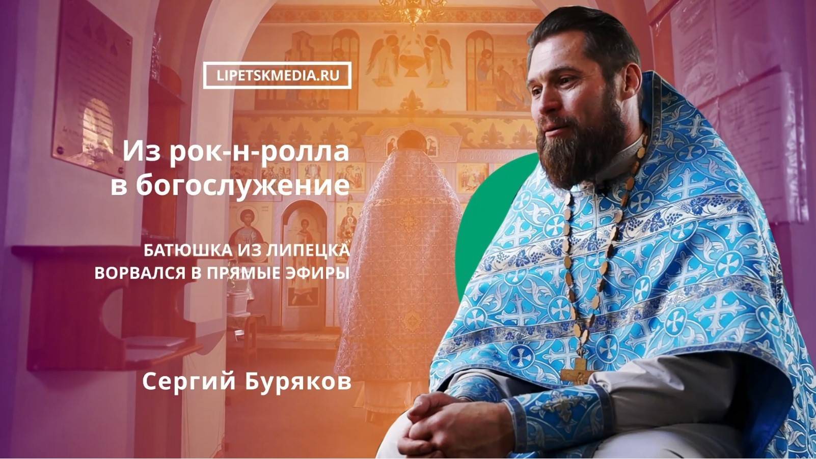 Из рок-н-ролла в богослужение