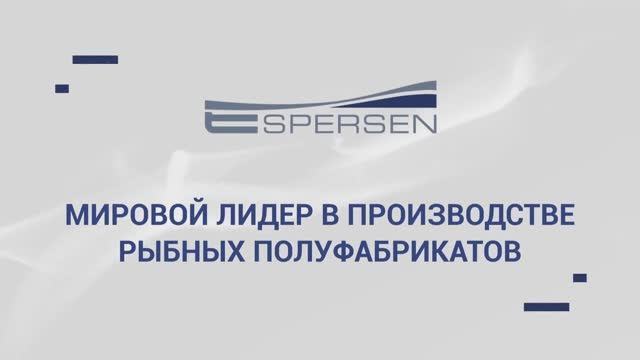 Создание видеороликов для выставки. Завод "ESPERSEN"