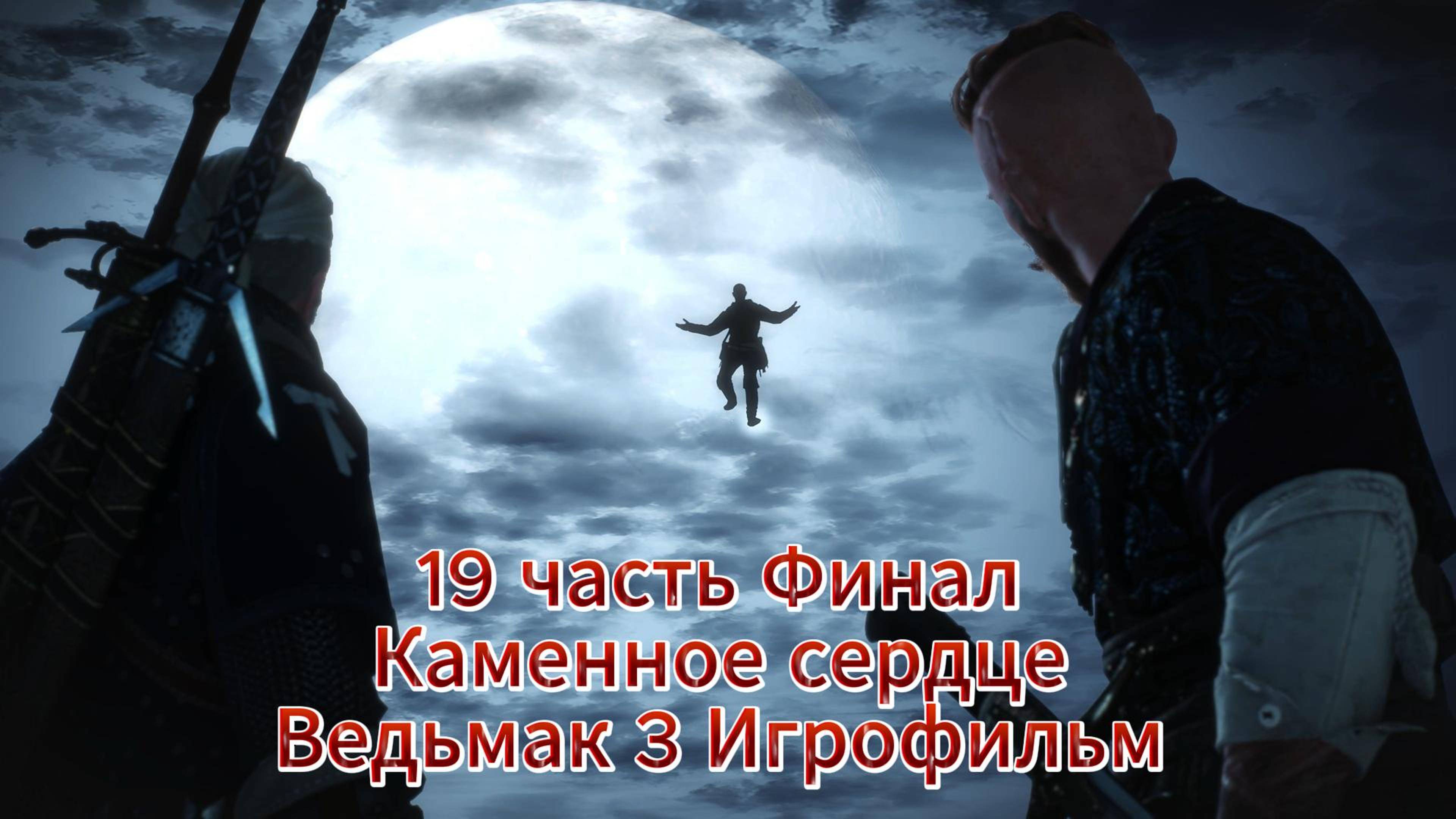 Ведьмак 3 nextgen 19 часть Финал Каменное Сердце Игрофильм   [4K 60fps]