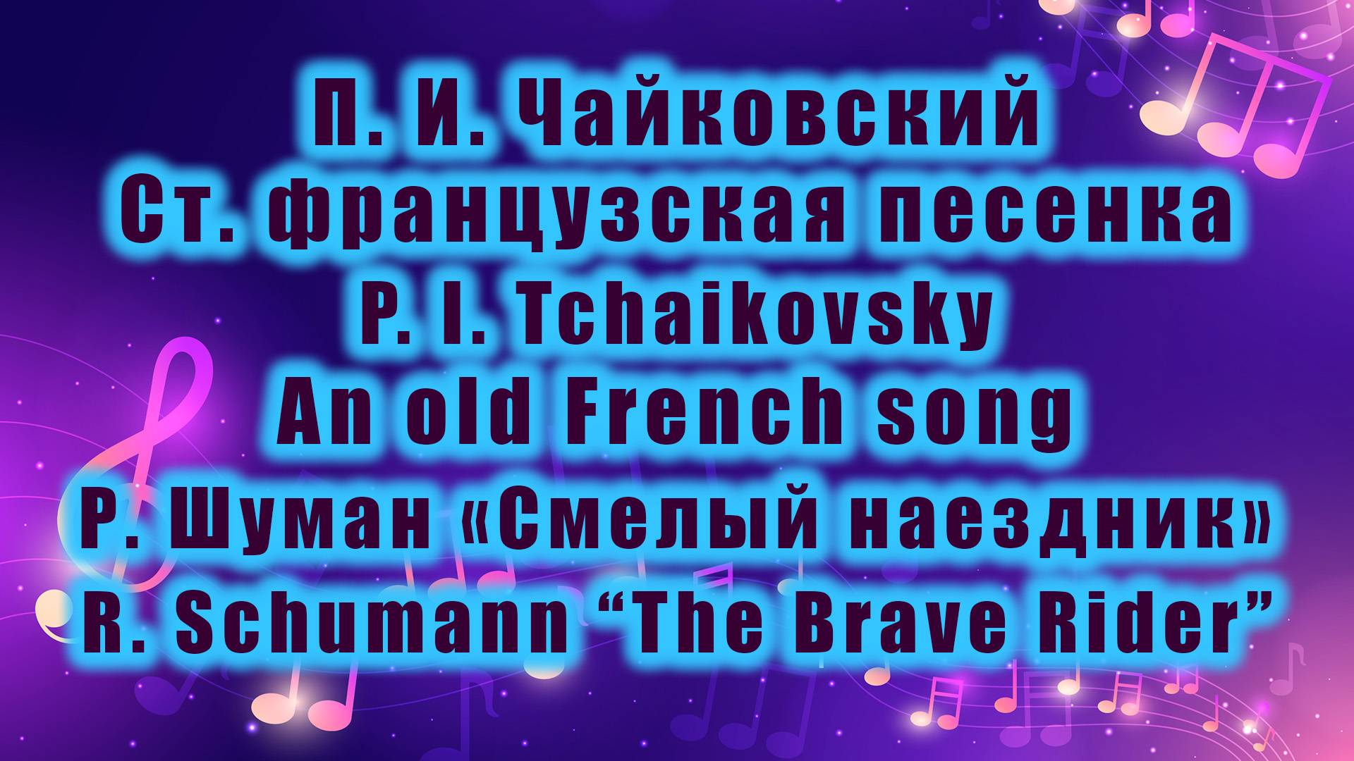 П. И. Чайковский - Старинная французская песенка, Р. Шуман «Смелый наездник»