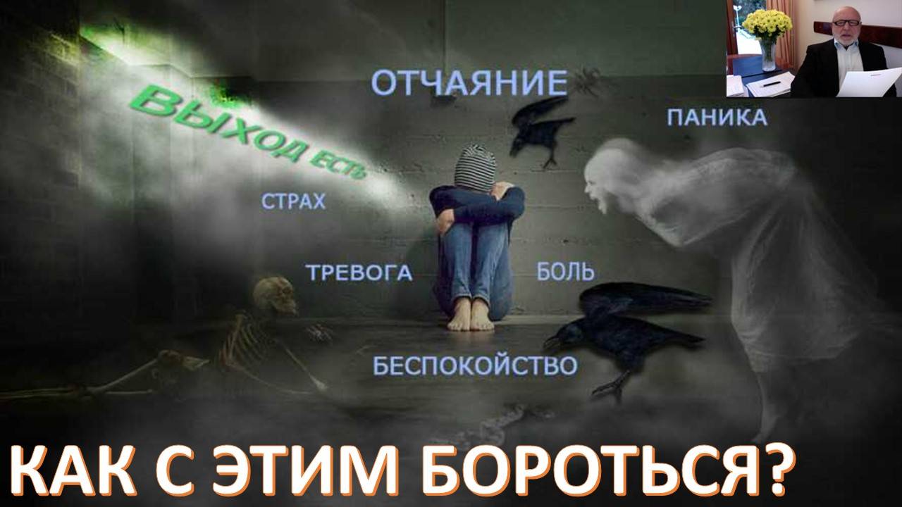 "Заедаем" страхи и тревоги