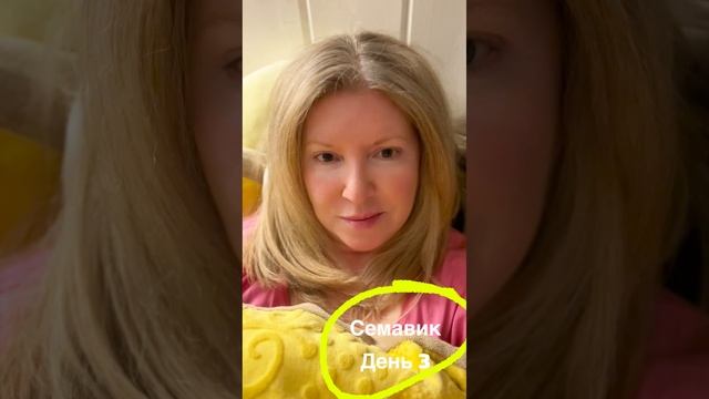 День 3 - Дневник трансформации - #Семавик