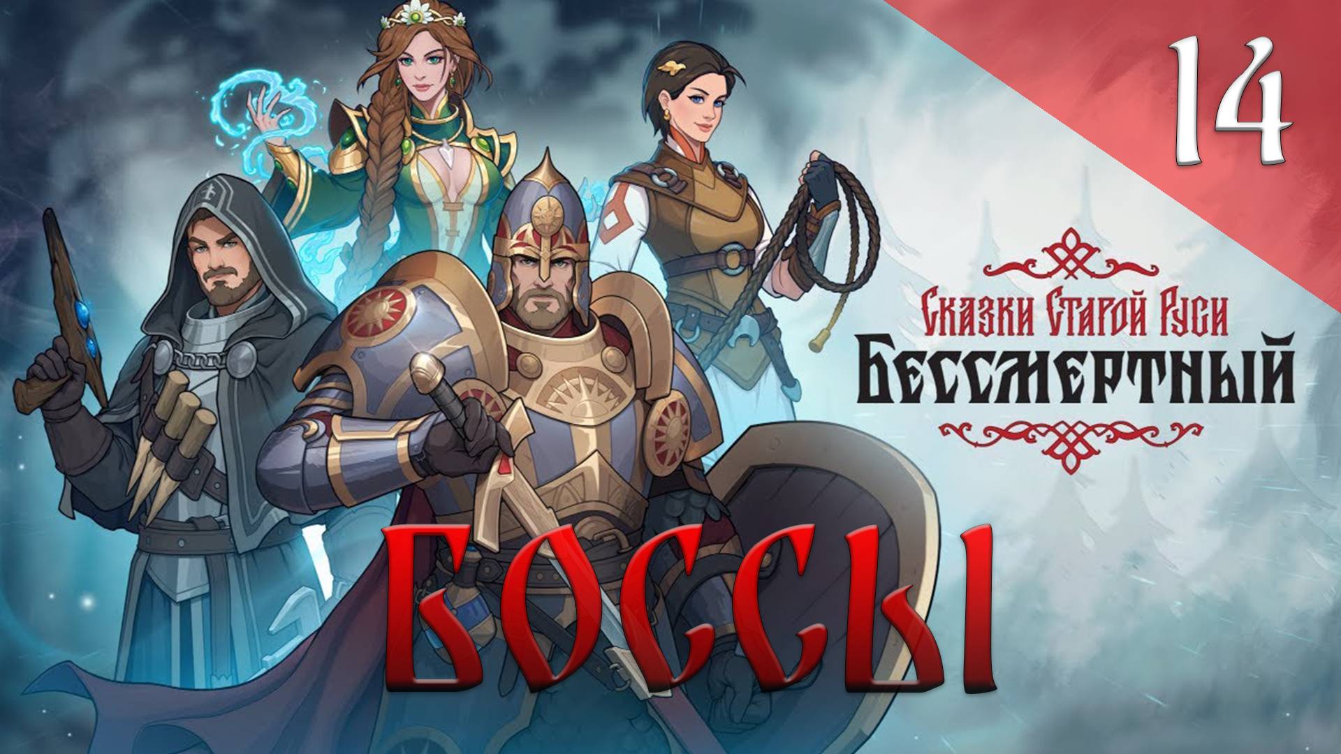 Бессмертный. Сказки Старой Руси Прохождение #14 Боссы
