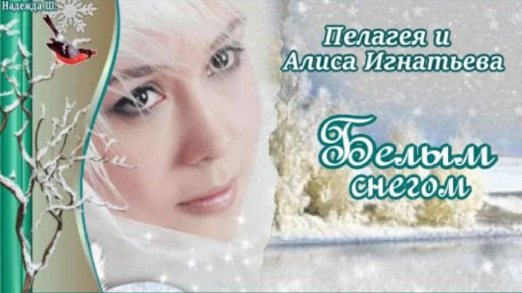 Любимая песня наших родителей. БЕЛЫМ СНЕГОМ Пелагея и Игнатьева