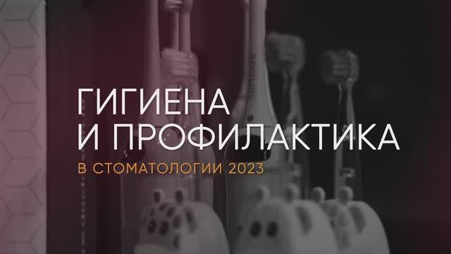 Анонс конференции стоматологов