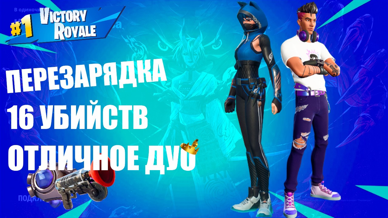 FORTNITE // фортнайт ПЕРЕЗАРЯДКА