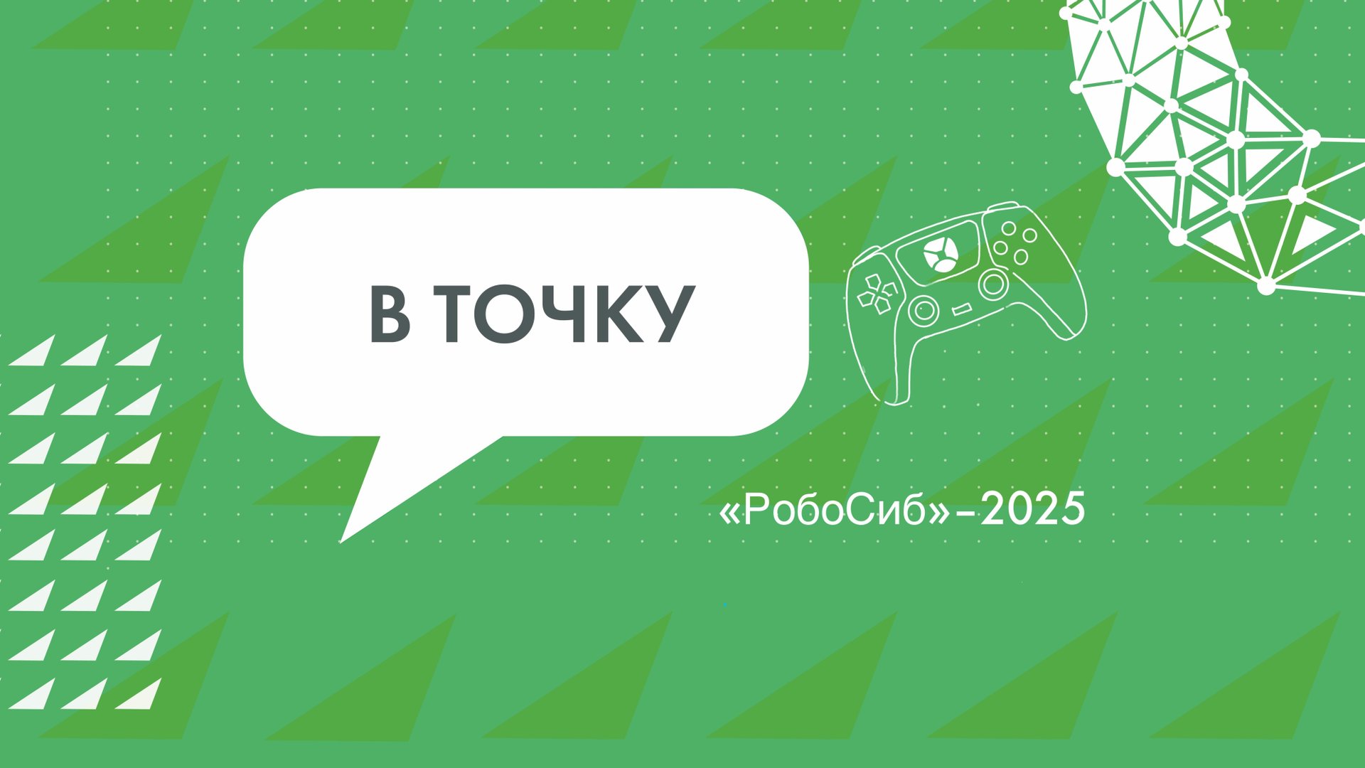 Видеосюжет «Точки будущего» о Робосибе