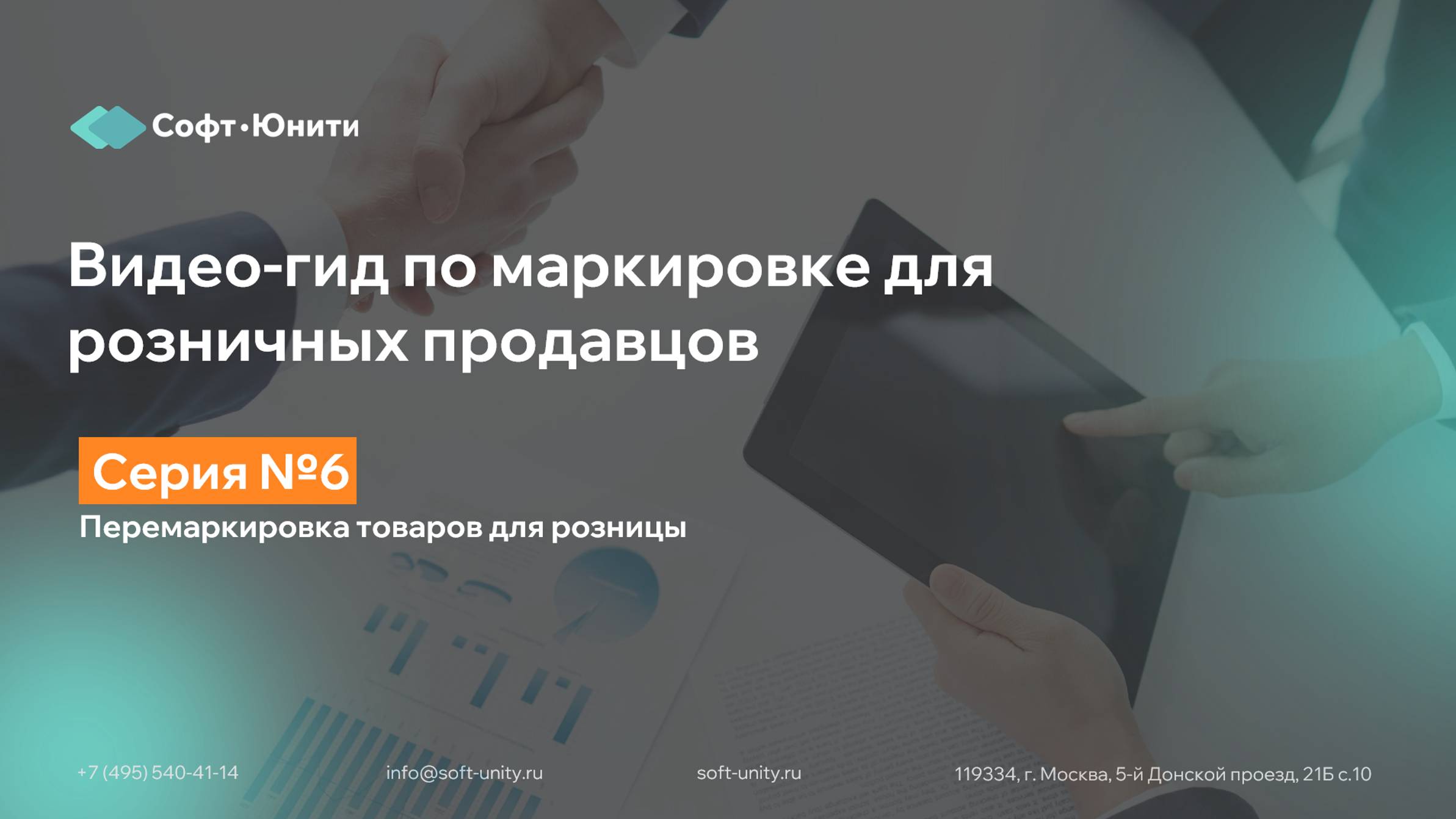 Серия 6: Перемаркировка товаров в рознице