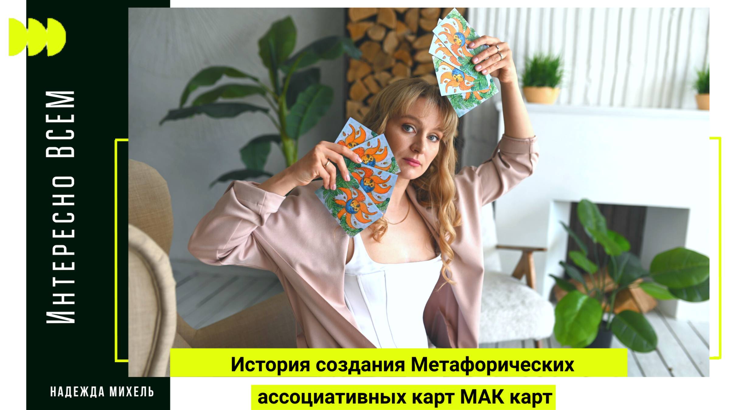 История создания Метафорических ассоциативных карт МАК карт