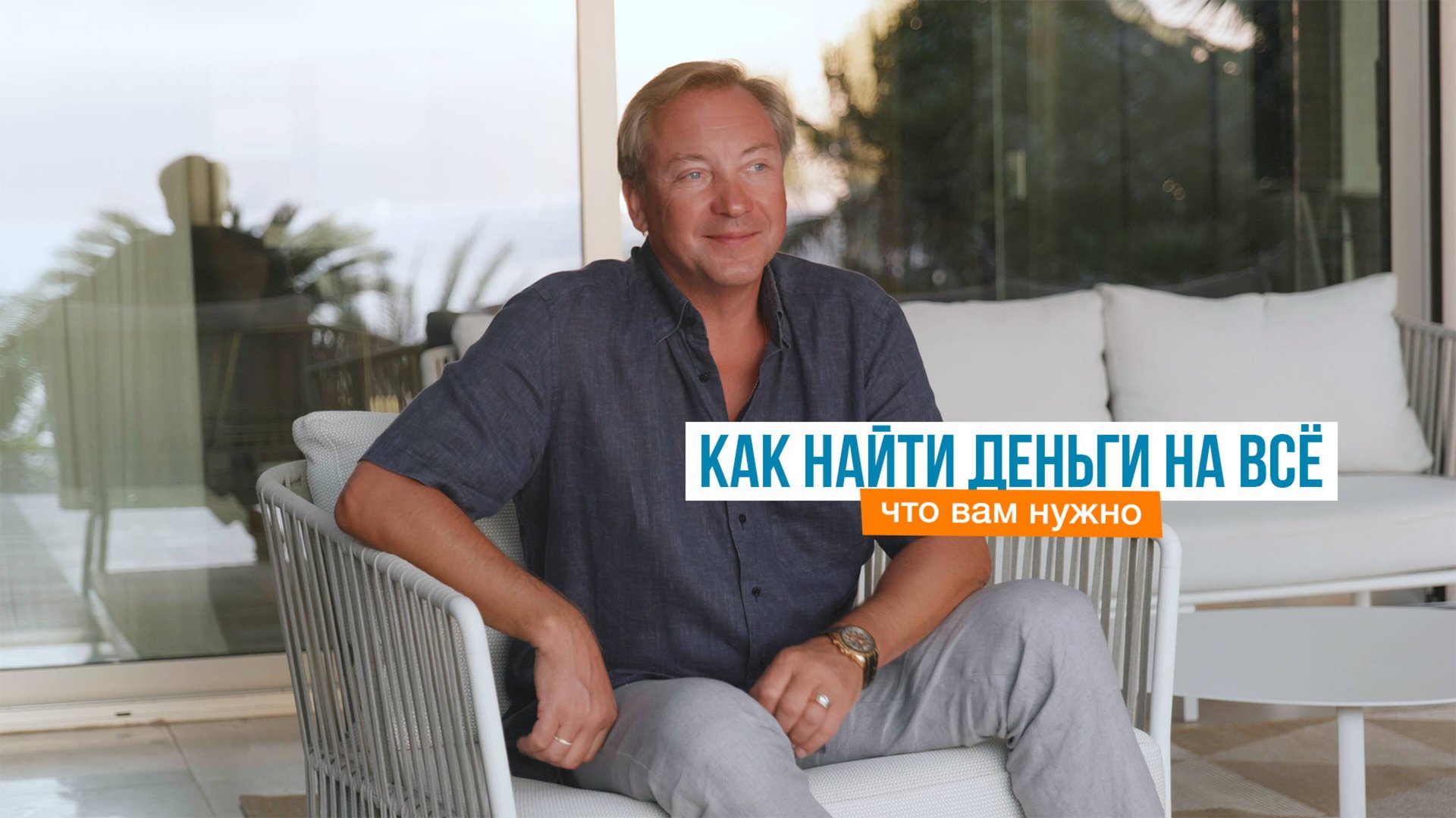 Как найти деньги на всё, что вам нужно | Роман Василенко