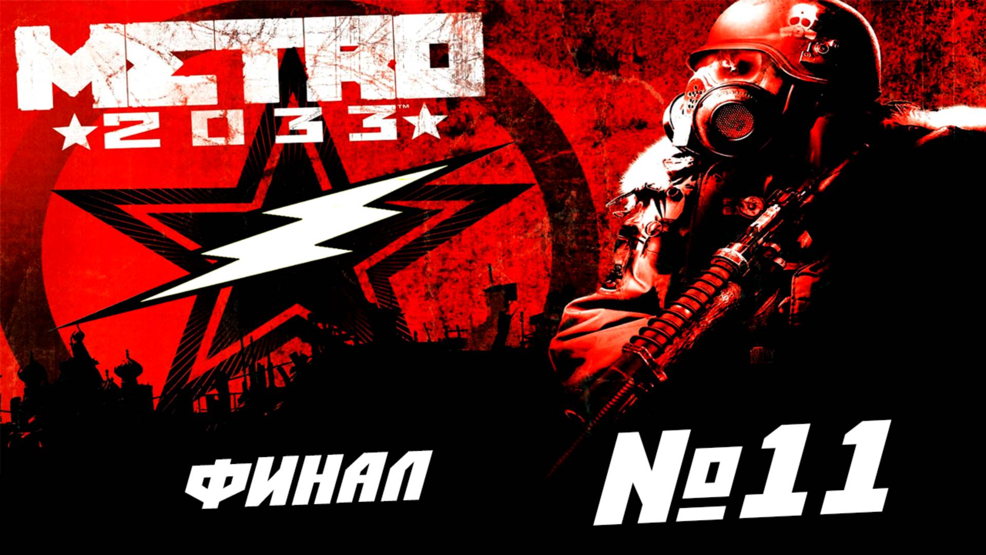 Прохождение ➤ Метро 2033 ➤ ЛЕГЕНДА ➤ №11