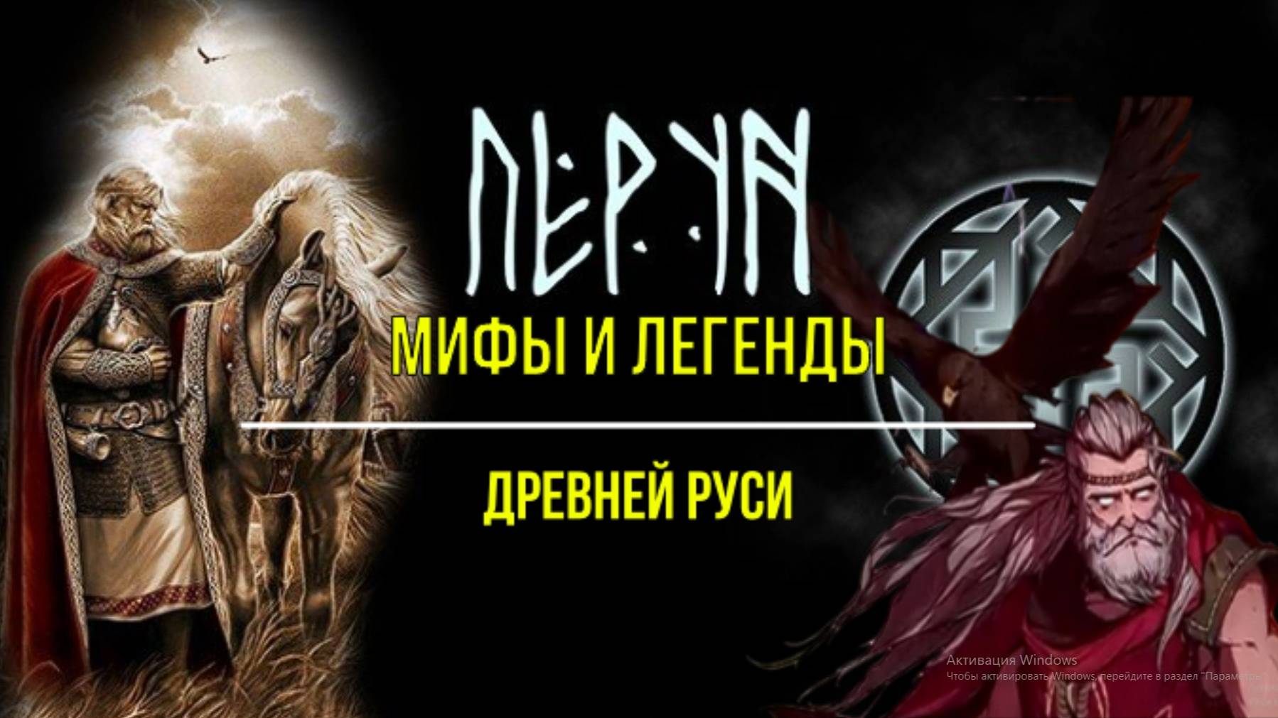 “Мифы и легенды Древней Руси”