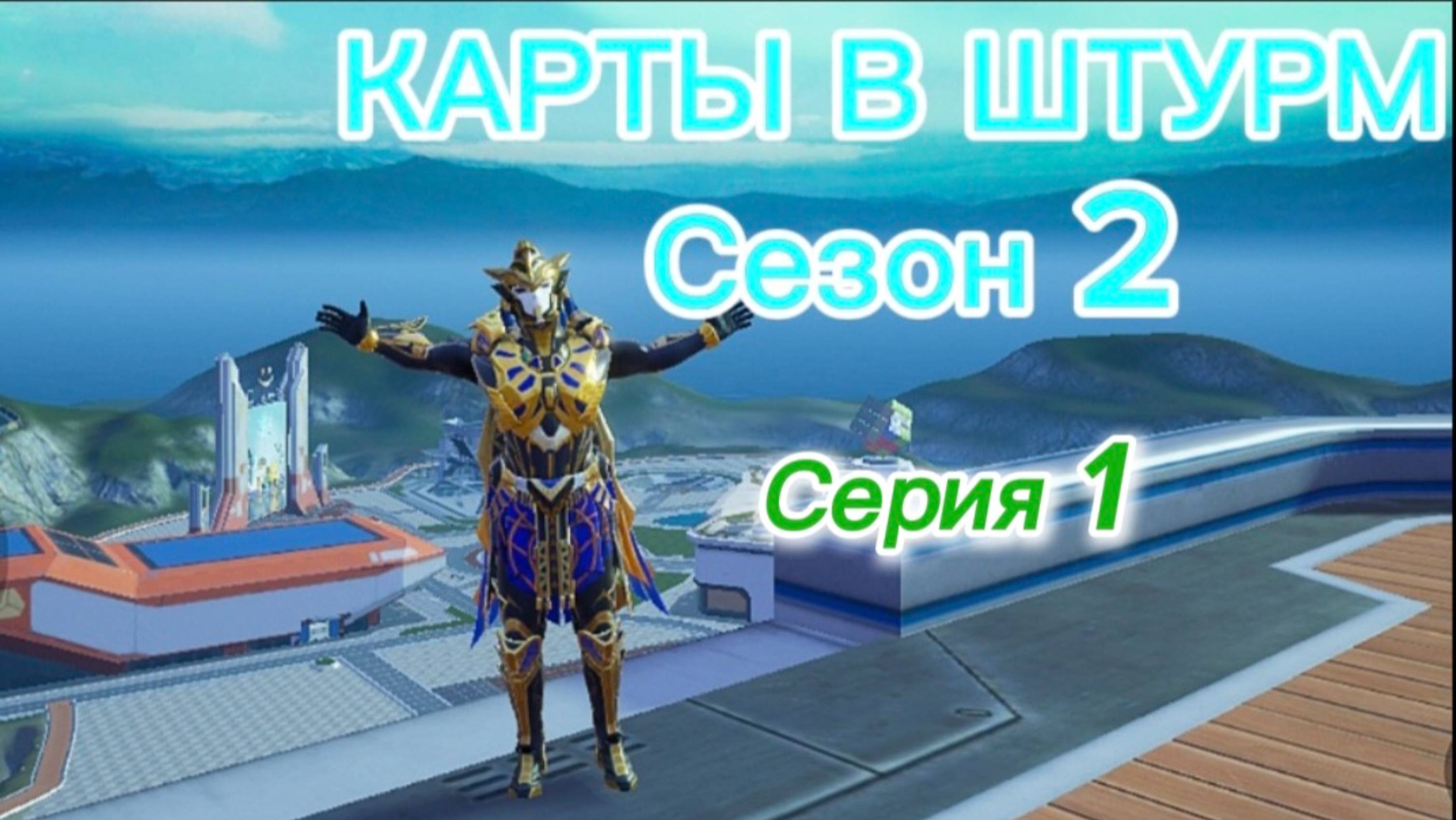 КАРТЫ В ШТУРМ Сезон 2 Серия 1