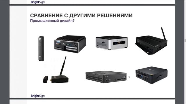 Почему Brightsign? Презентация обновленной линейки сетевых медиаплееров для систем цифровой рекламы.