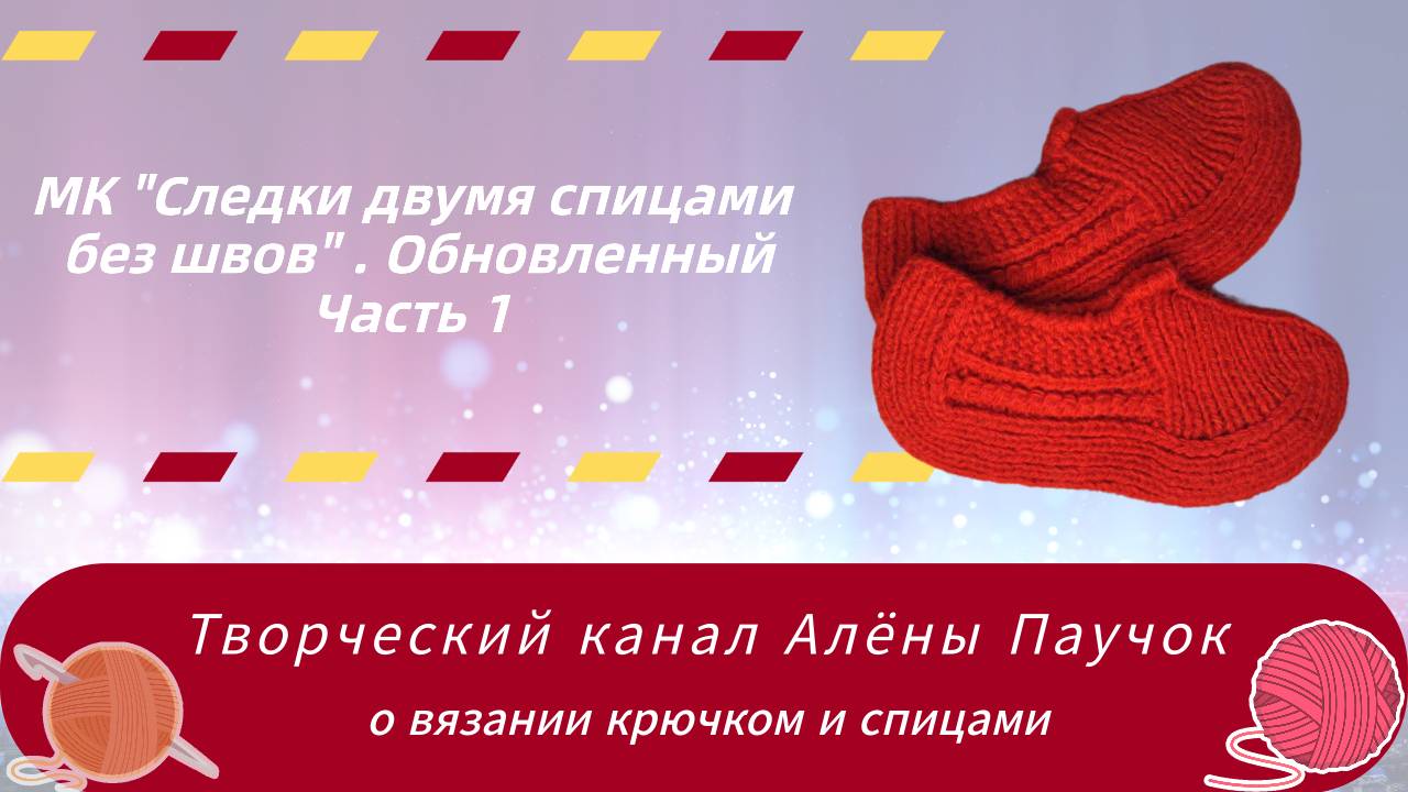 Мастер-класс "Следки двумя спицами без швов" Обновленный Часть 1
