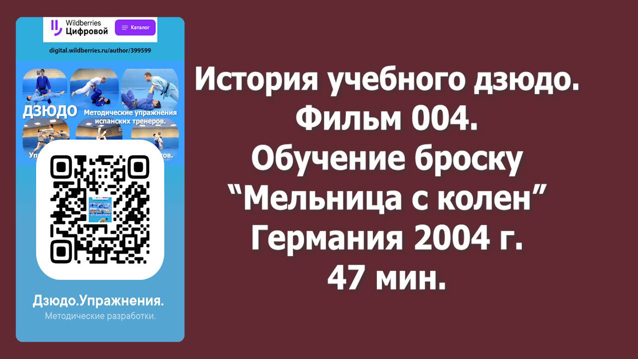 История учебного дзюдо. Фильм 004. Обучение броску Мельница с колен. Германия 2004